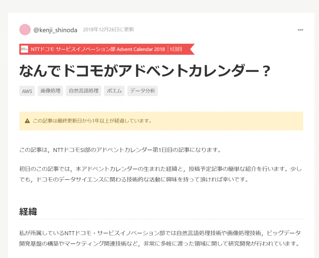 Qiita Advent Calendar活用事例 若手の育成に力を入れるnttドコモ サービスイノベーション部がqiita Advent