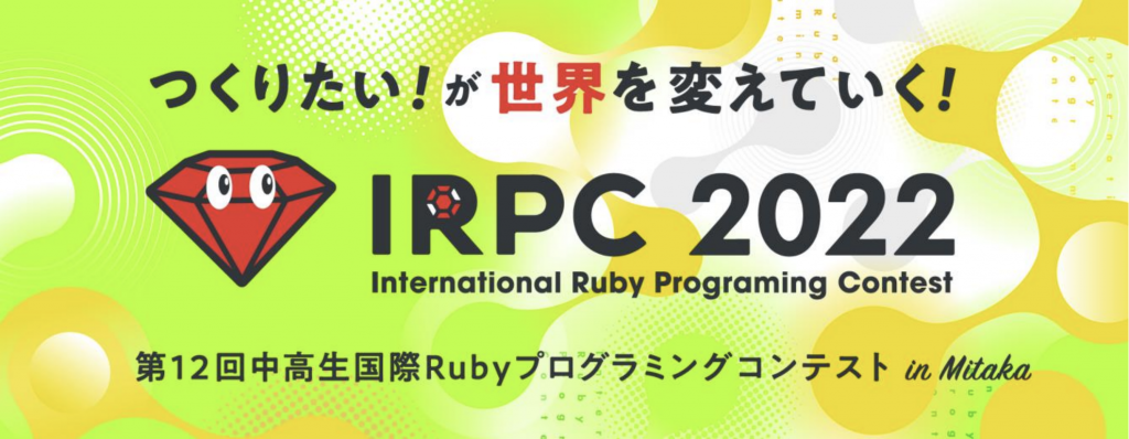 「中高生国際Rubyプログラミングコンテスト2022 in Mitaka」の最終審査会を開催します - Qiita Zine