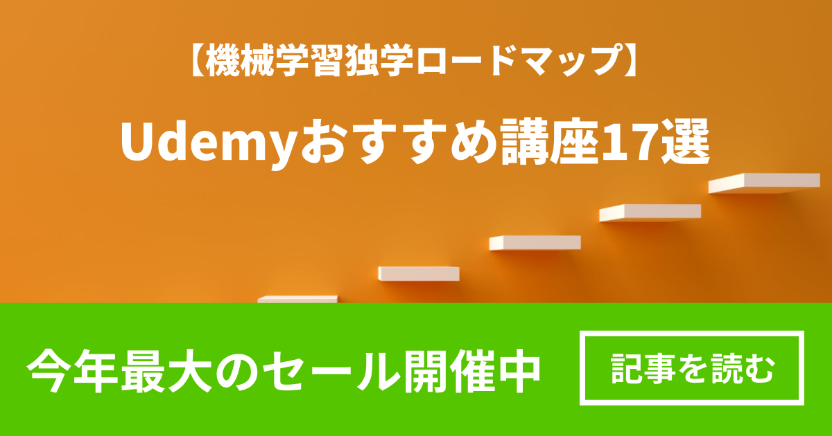 【機械学習独学ロードマップ】Udemyおすすめ講座17選 - Qiita Zine