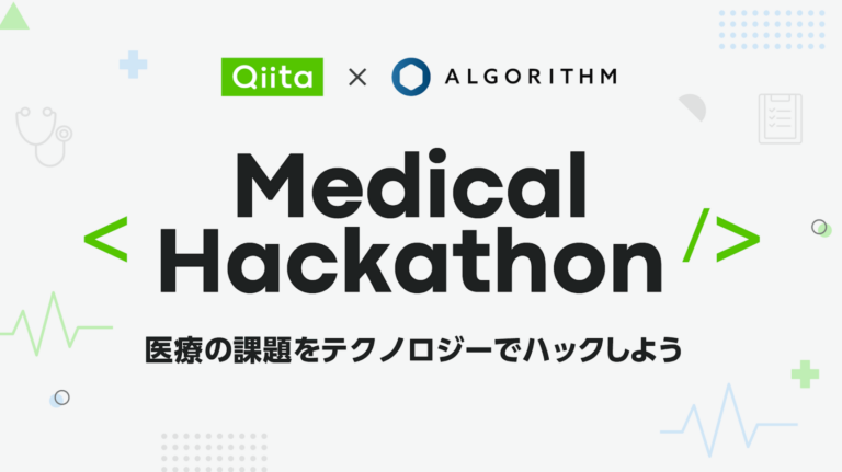 「Qiita×Algorithm Medical Hackathon 医療の課題をテクノロジーでハックしよう」イベントレポート - Qiita Zine