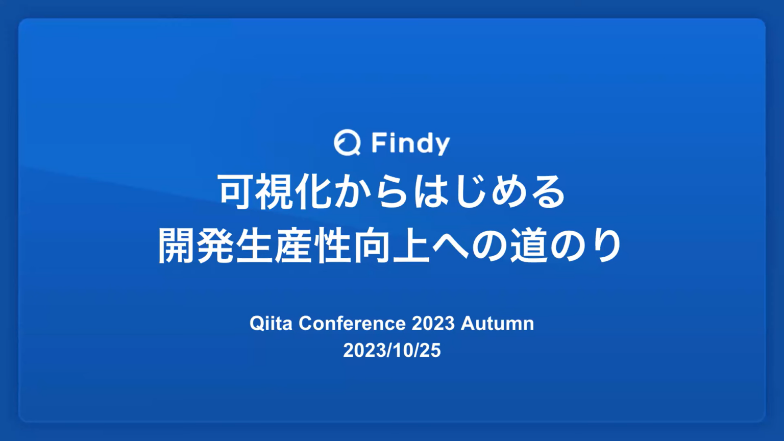 「可視化からはじめる開発生産性向上への道のり」Qiita Conference 2023 Autumnイベントレポート - Qiita Zine