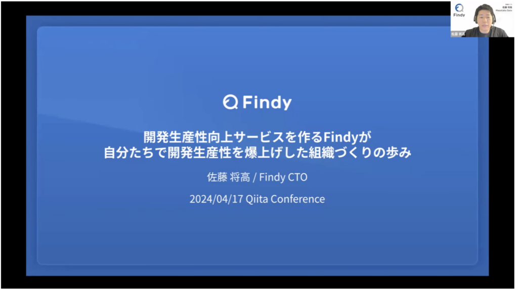 「開発生産性向上サービスを作るFindyが自分たちで開発生産性を爆上げした組織づくりの歩み」Qiita Conference 2024イベントレポート - Qiita Zine
