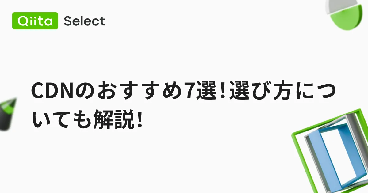 CDNのおすすめ7選！選び方についても解説！ - Qiita Select