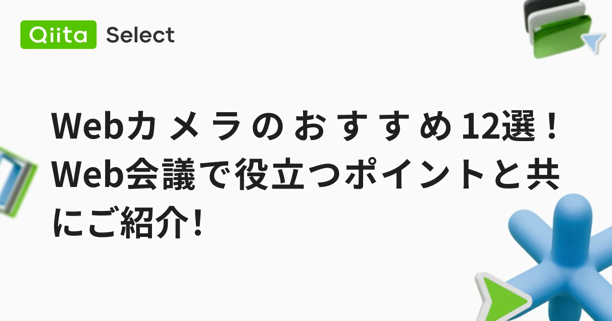 Webカメラのおすすめ12選！解像度やフレームレートなど、Web会議で役立つポイントと共にご紹介！ - Qiita Select